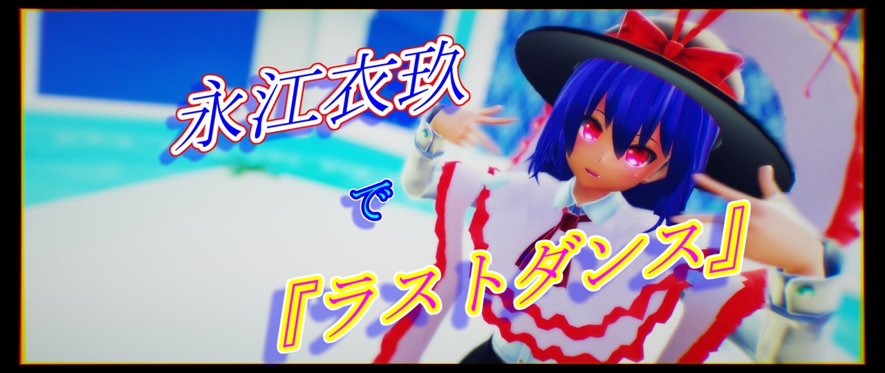 【東方mmd】永江衣玖で『ラストダンス』 ニコニコ動画