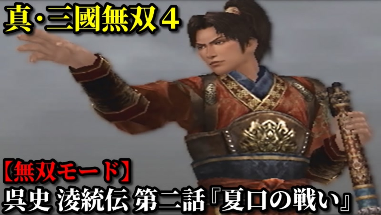 真・三國無双4 Part246 呉史 淩統伝 第二話『夏口の戦い』孫権軍vs黄祖軍【無双モード】 ニコニコ動画