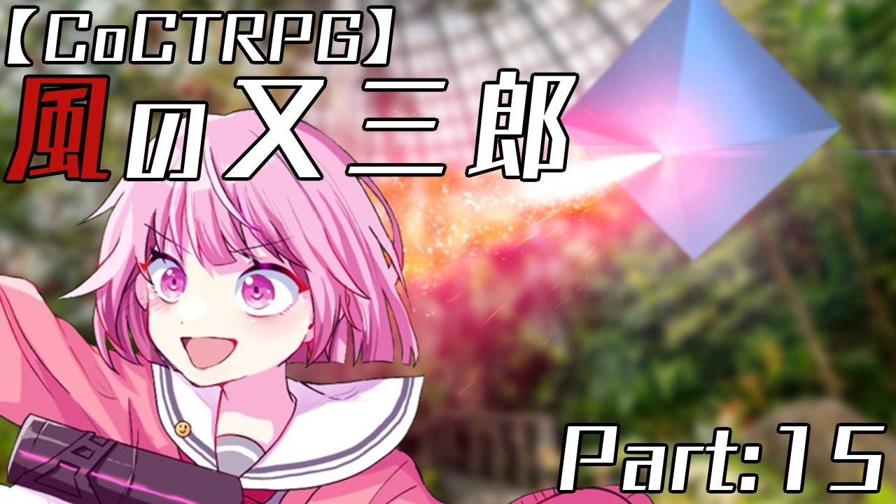 編入しても真面目に遊ぶ気がない25時×ワンダーランズ×SQUADによるTRPG Part:15【ゆっくりTRPG】【プロセカ】 - ニコニコ動画