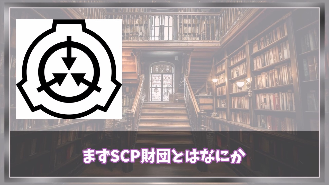 【SCP解説】今更聞けないSCP財団の基礎知識【SCP解説・VOICEVOX解説】＃1 - ニコニコ動画