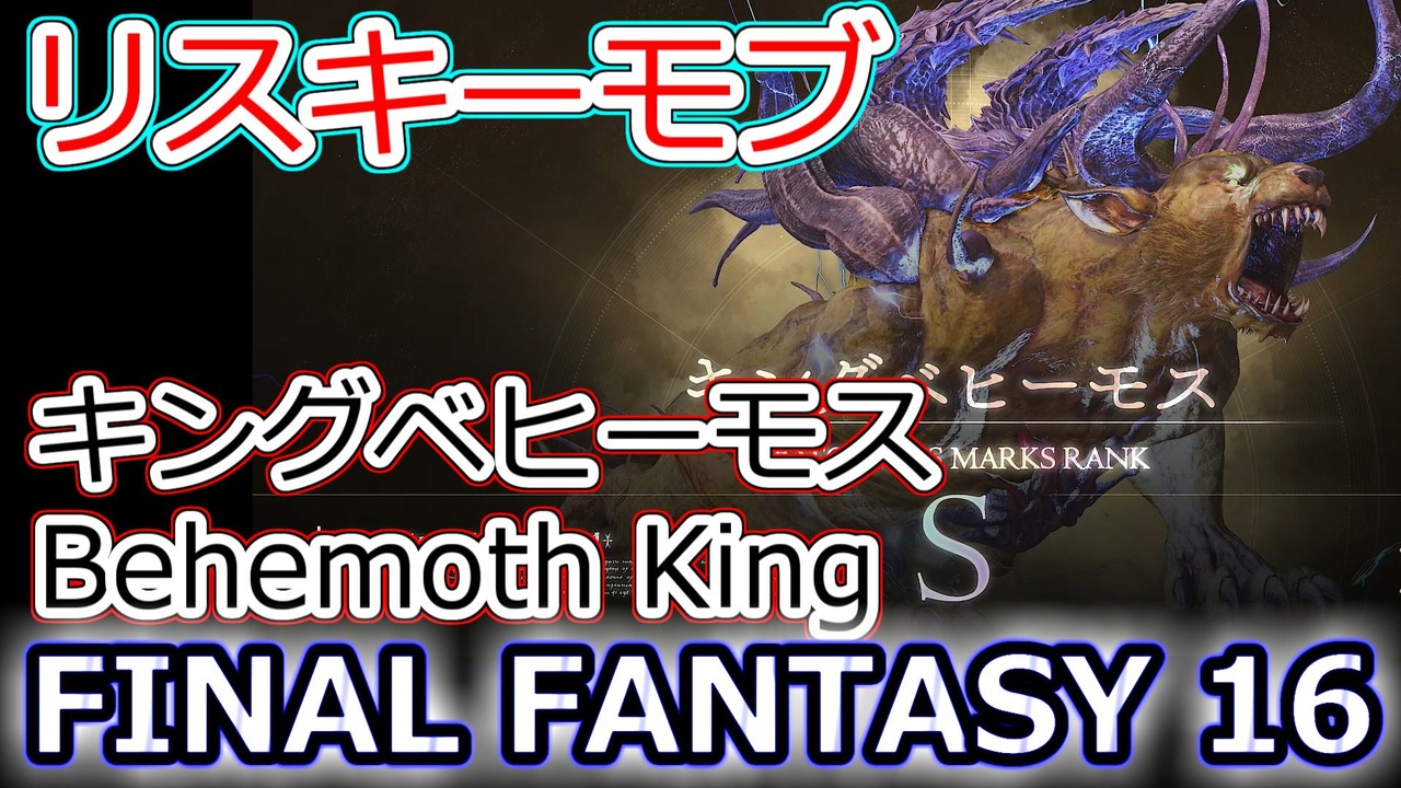 FF16：「放たれた暴君」キングベヒーモス(S級リスキーモブ) Behemoth King - ニコニコ動画