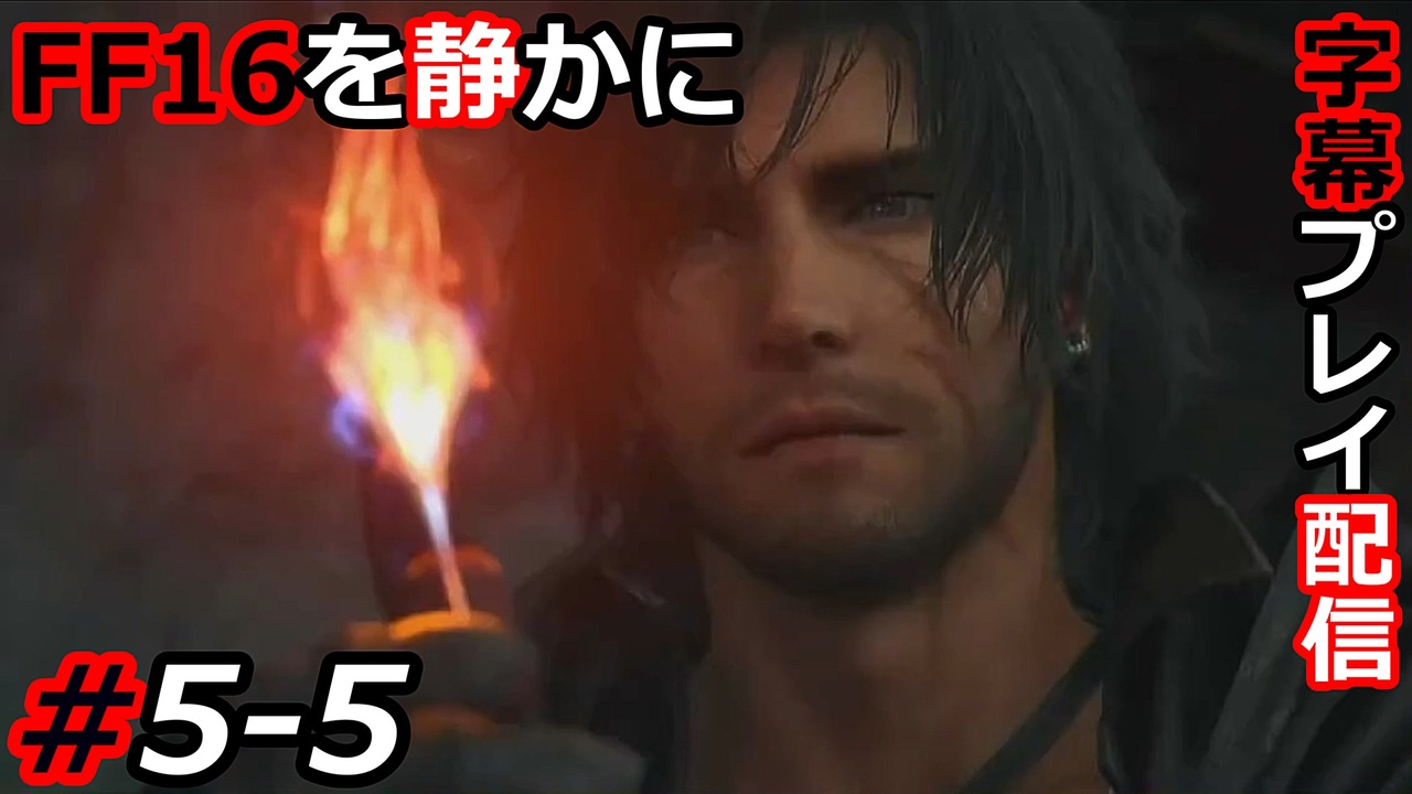 【FINAL FANTASY XVI】FF16を静かに字幕プレイ配信#5-5 君がいた証拠【初見／字幕プレイ動画】 - ニコニコ動画