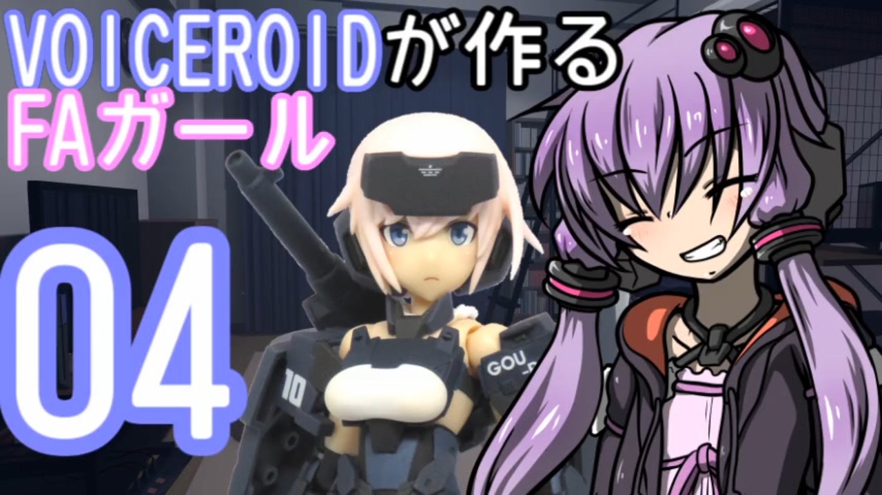 VOICEROIDが作るFAガール 04 - ニコニコ動画