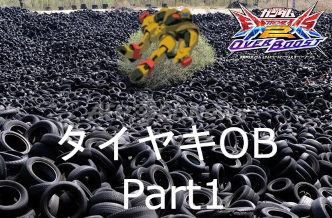 【EXVS2OB】タイヤキOB PART1【ゲドラフ視点】 - ニコニコ動画