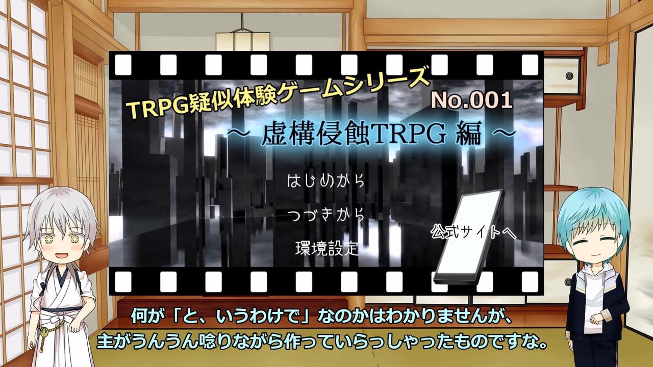 【刀剣乱舞】鶴丸と一期がTRPG疑似体験ゲームをプレイしてみた(1/3)【偽実況】 - ニコニコ動画