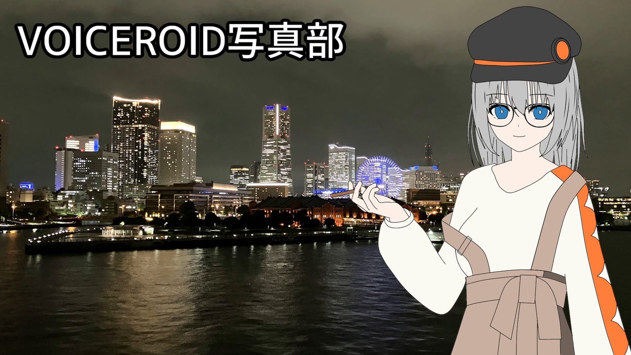 【VOICEROID写真部】みなとみらい夜景と日記 - ニコニコ動画