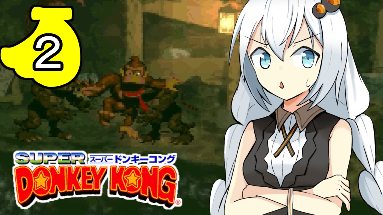 【スーパードンキーコング】初見のスーパードンキーコング＃2【VOICEROID実況プレイ】 - ニコニコ動画