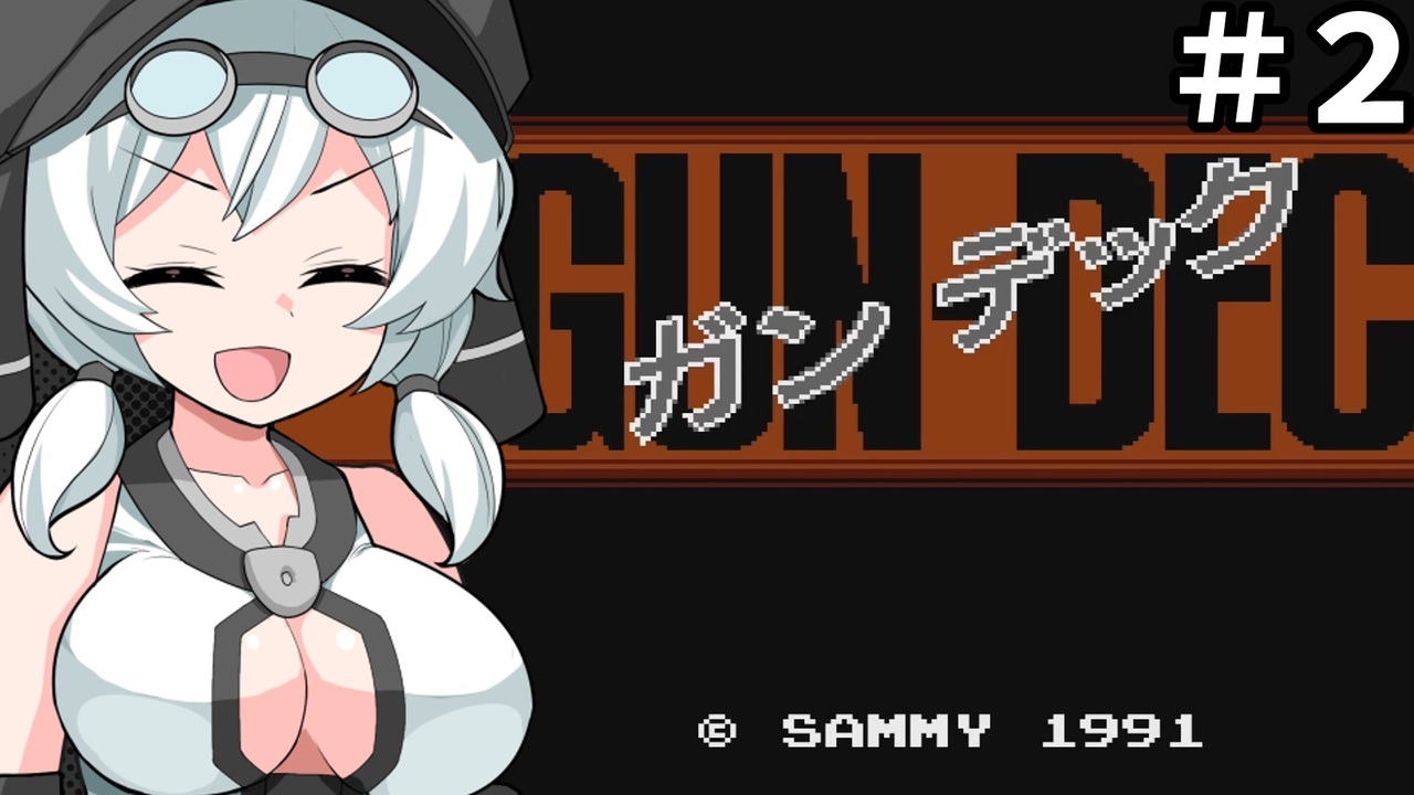 【voicevox実況】もちこさんとGUN-DEC#2【ファミコン動画投稿祭】 - ニコニコ動画