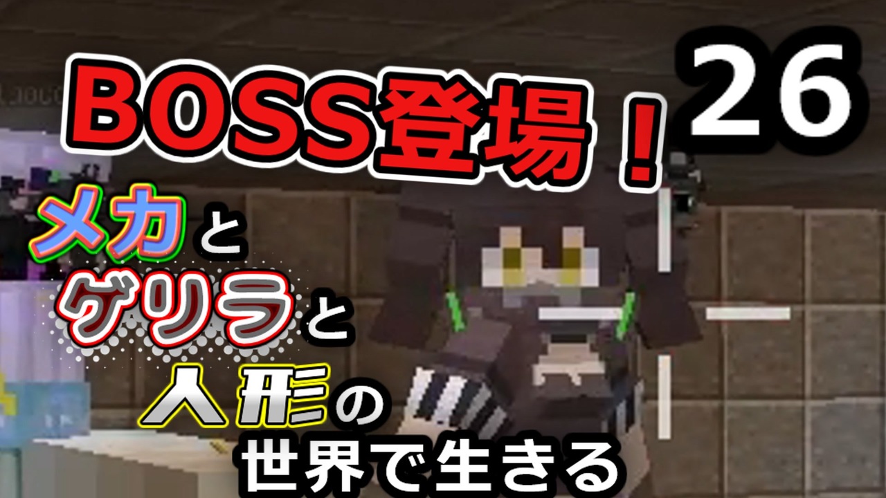 【Minecraft】メカとゲリラと人形の世界で生きるマインクラフト 26【VOICEROID実況】 - ニコニコ動画
