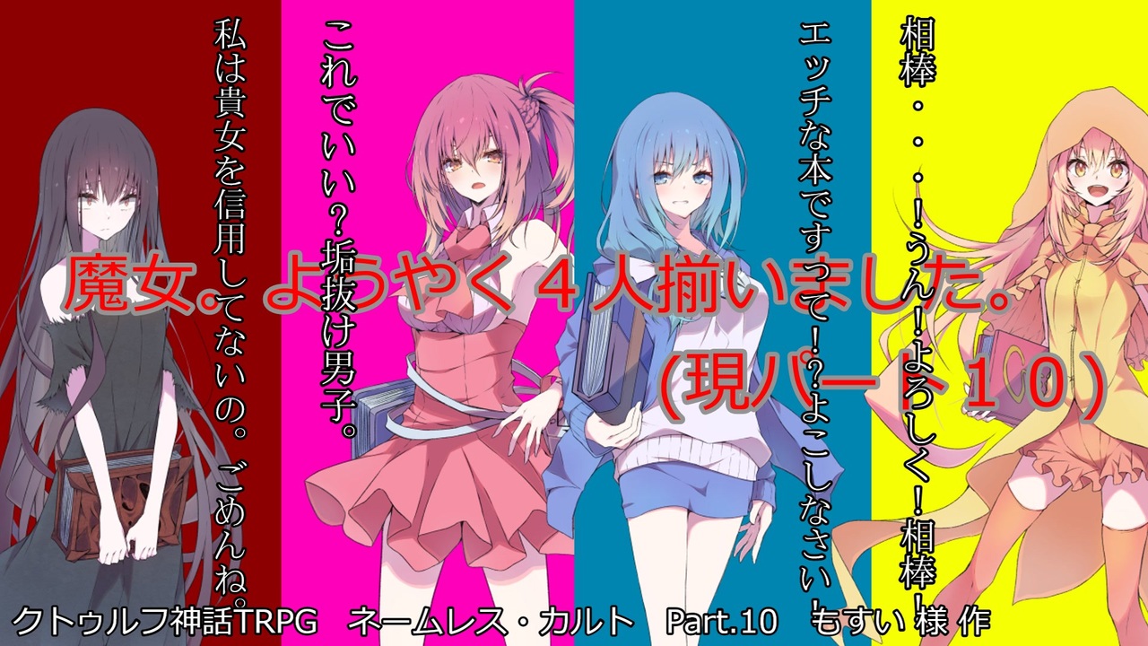 【クトゥルフ神話TRPG】 ネームレス・カルト もすい 様 作 Part.10【ゆっくり】 - ニコニコ動画