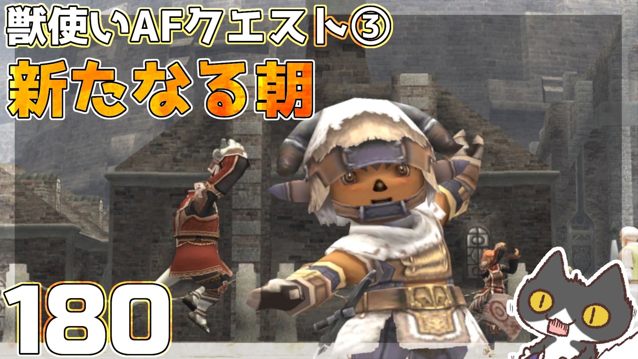 轟くFF11_復帰プレイ180 獣使いAFクエスト③「新たなる朝」 - ニコニコ動画