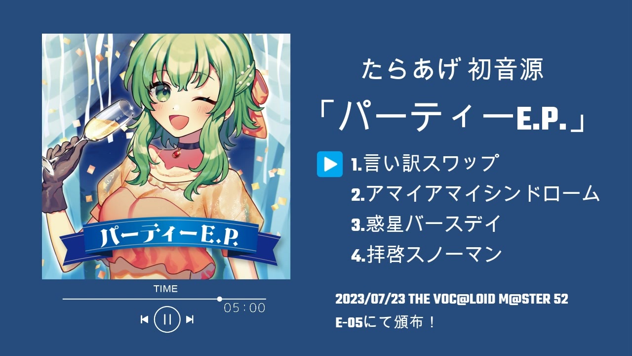 たらあげ 1st E.P.「パーティーE.P.」【XFD】 - ニコニコ動画