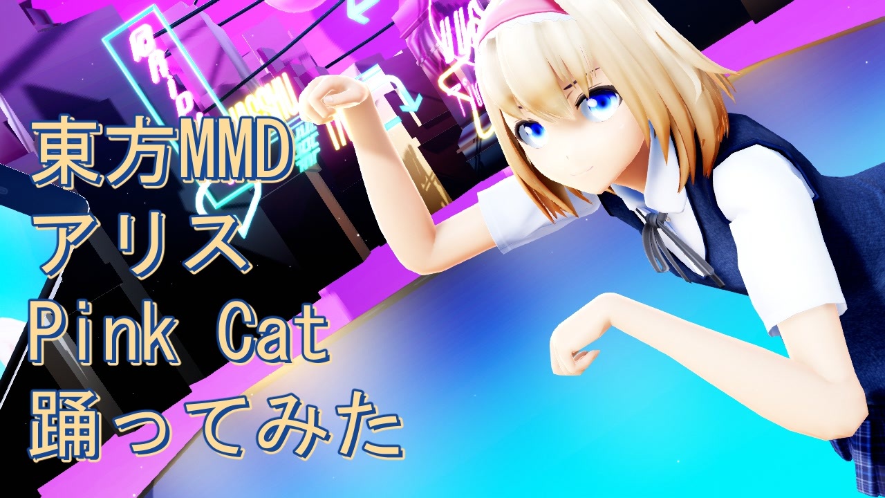 東方MMD アリス Pink Cat 踊ってみた - ニコニコ動画