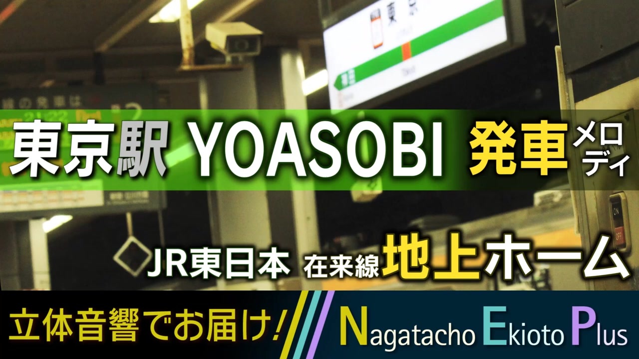 【特別企画】JR東日本 東京駅にYOASOBIの発車メロディーを導入してみた！ - エイプリルフール2021 - ニコニコ動画