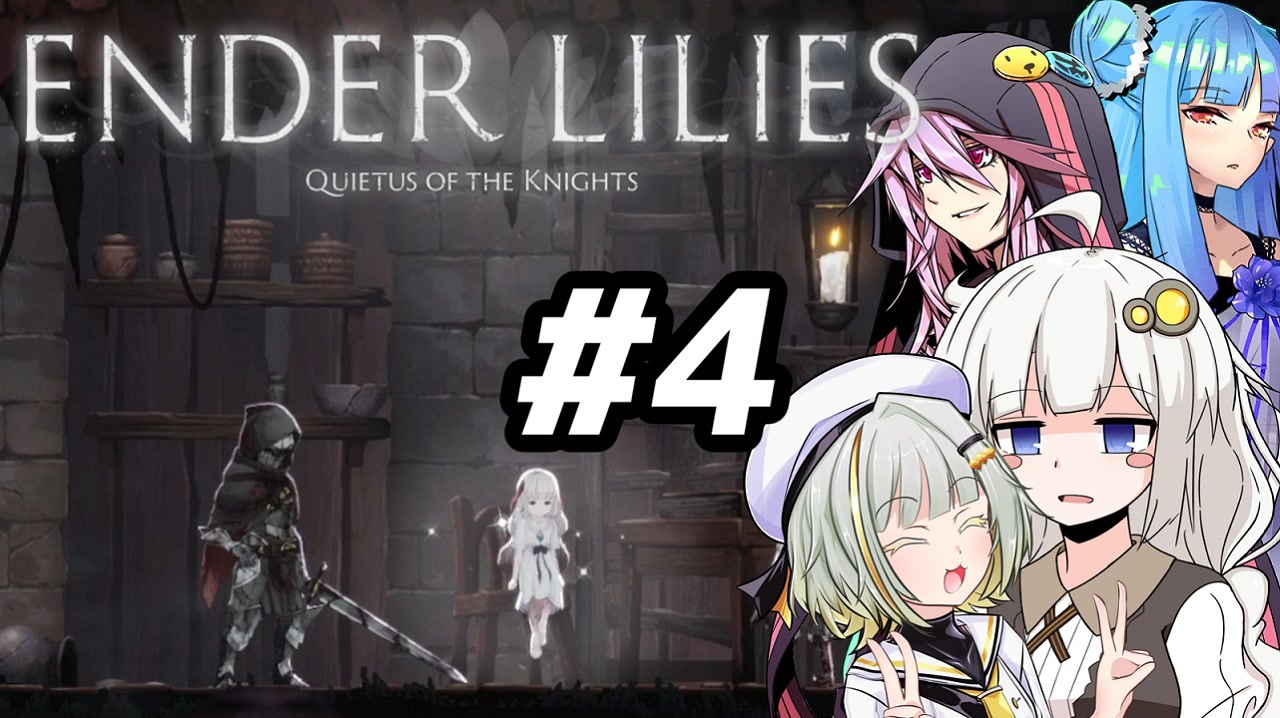 【紲星あかり】ありふれたボイロ実況でENDER LILIES#4【VOICEROID実況】 - ニコニコ動画