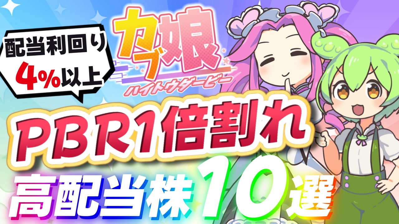 【東証激おこ】PBR1倍割れ＆配当利回り4％以上の高配当株10選｜ずんだもんと学ぶカブ娘ハイトウダービー⑥ - ニコニコ動画