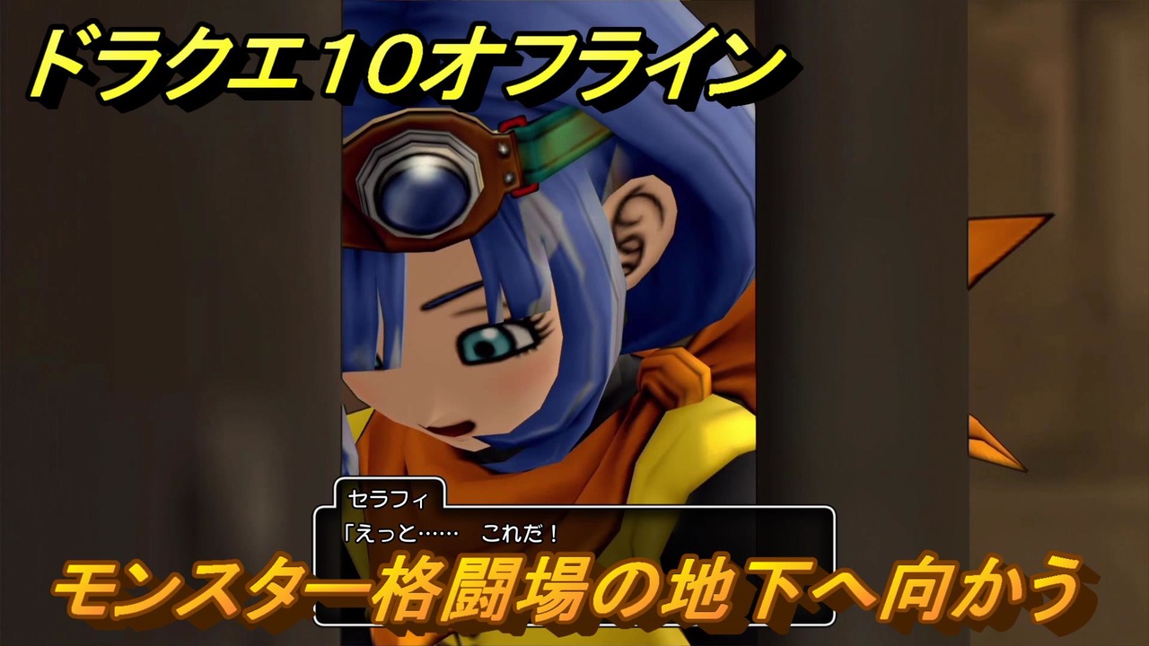 ドラクエ10オフライン モンスター格闘場の地下へ向かう ver.2メインストーリー攻略 ＃36 【DQX】 - ニコニコ動画