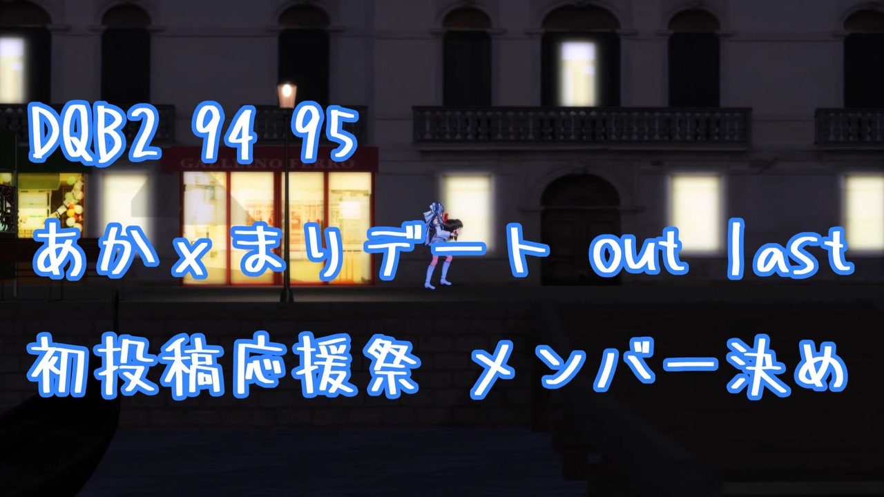 ようこそ、アンダンテへ！#42「DQB2 #94 #95 あかxまりデート outlast 初投稿応援祭 デートメンバー決め アンダンテ #41」 - ニコニコ動画