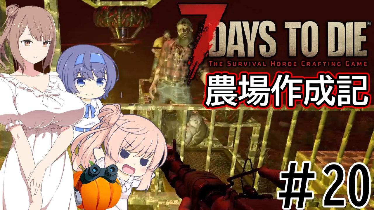 【7Days to Die α21】農場作成記 #20(安定版#12)【CeVIO実況】 - ニコニコ動画