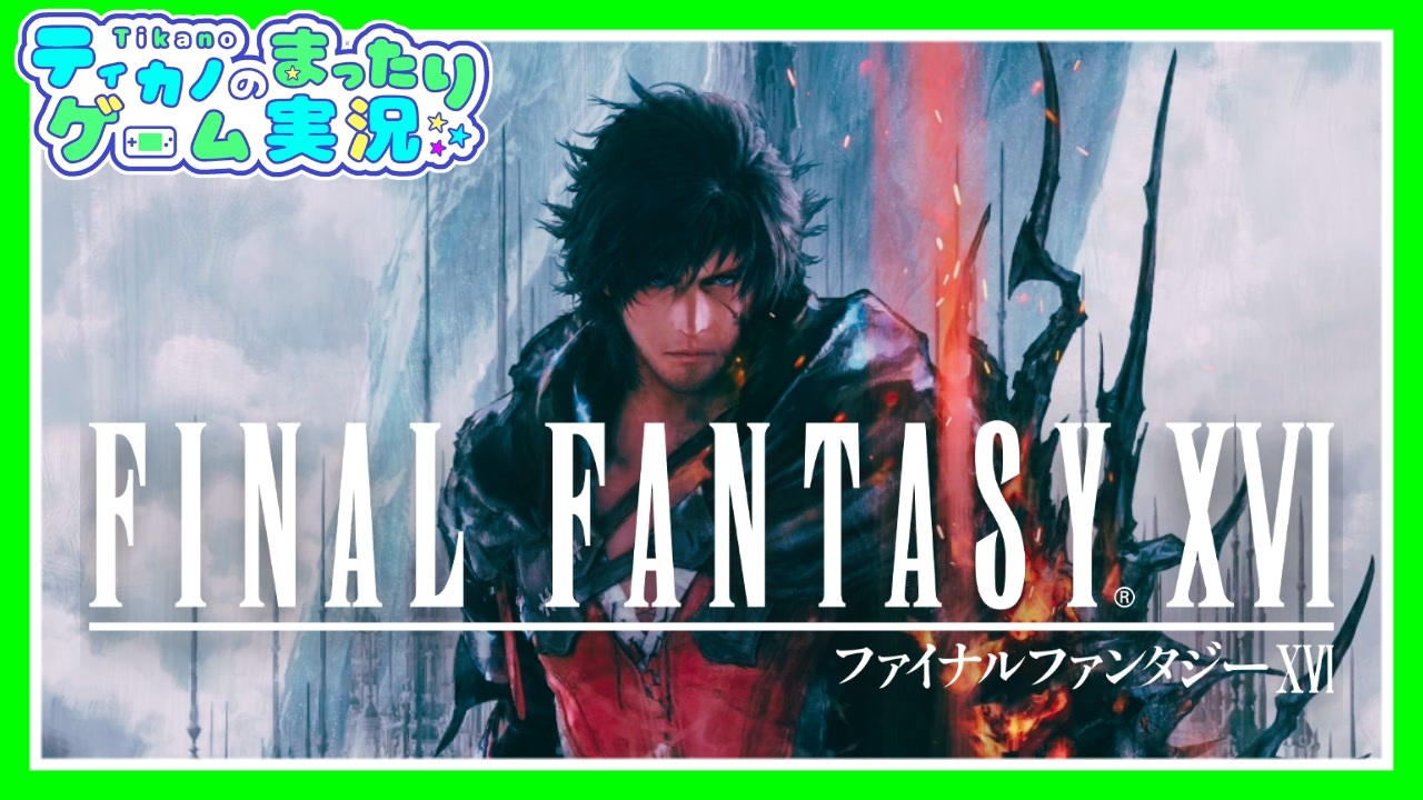 【FF16】Part 1 ファイナルファンタジー16 実況プレイ【ネタバレ注意！】 - ニコニコ動画