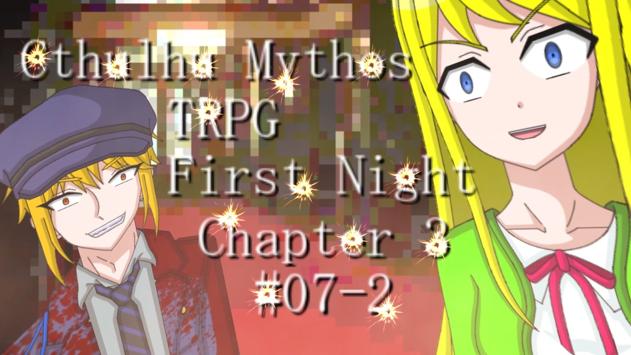 【ゆっくりTRPG】9つ頭の番人と4人の探索者によるクトゥルフ神話TRPG[第一夜：第3章:part7-2] - ニコニコ動画