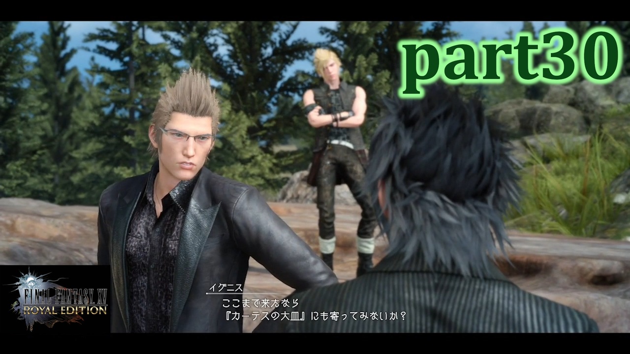 【FF15☆part30】FF上級者(自称)がFINAL FANTASYシリーズ1から楽しく実況プレイ♪ - ニコニコ動画