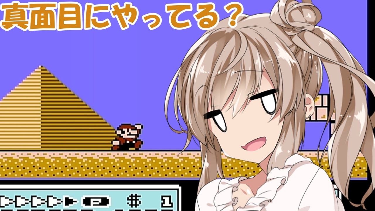 なんでも知っているささらちゃんのマリオ3【VOICEROID実況プレイ】7 - ニコニコ動画