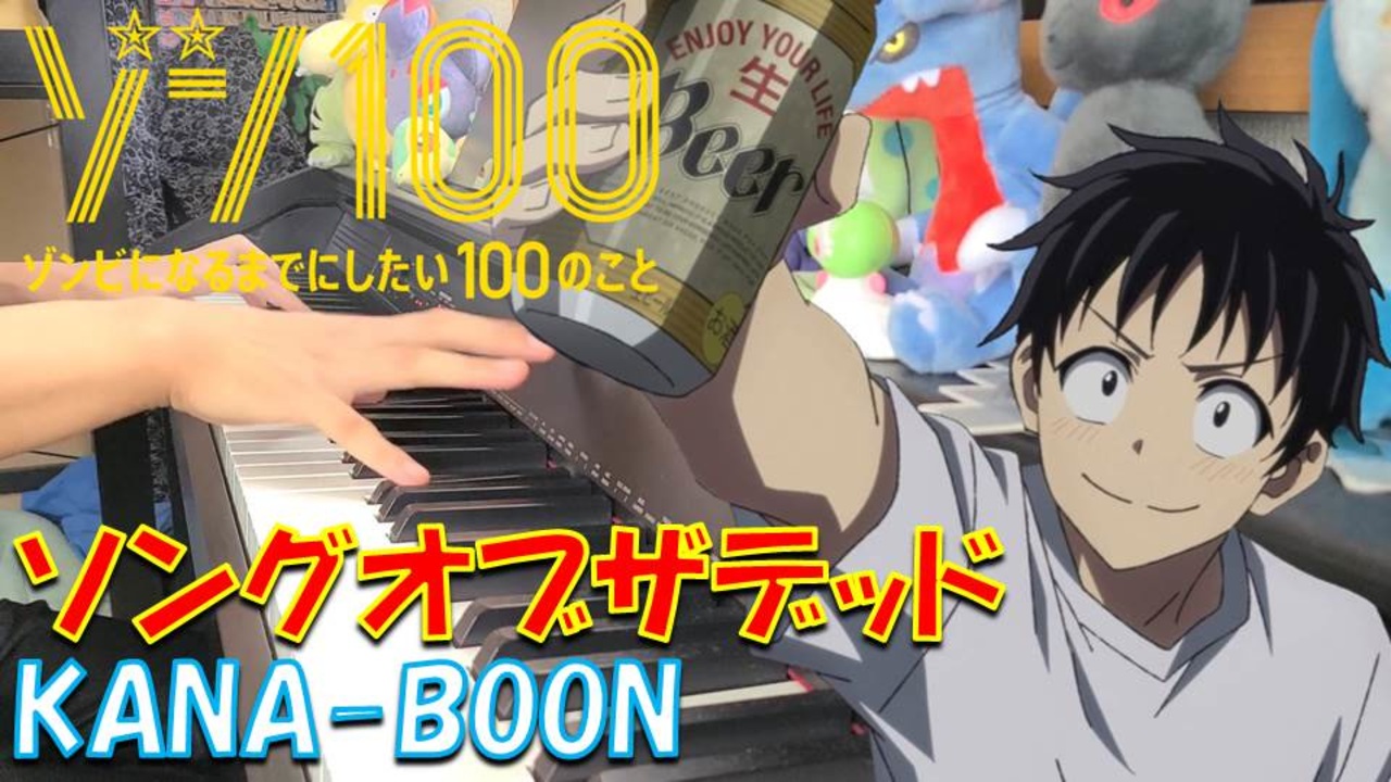 【ピアノ】「ソングオブザデッド / KANA-BOON 」 TVアニメ『ゾン100～ゾンビになるまでにしたい100のこと～』オープニングテーマ【弾いてみた】-Zom 100 OP - - ニコニコ動画