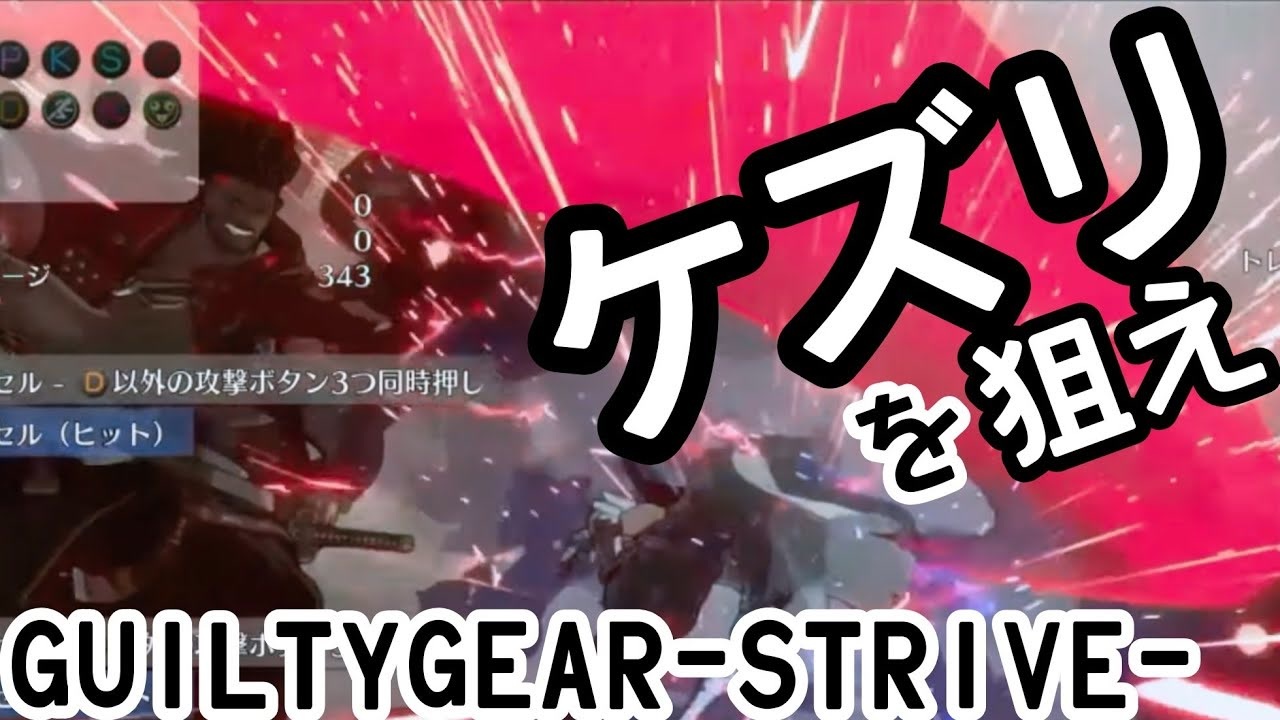 名残雪「ケズリについて」解説動画 GUILTYGEAR STRIVE NAGORIYUKI CHIP DAMAGE COMBOS ギルティギア ...