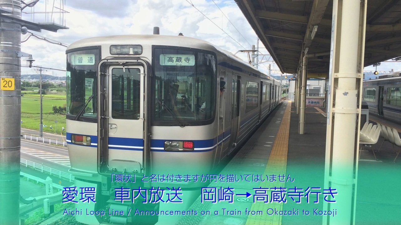 383 車内自動放送 愛知環状鉄道 岡崎→高蔵寺 Announcements on an Aichi Loop Line train from ...
