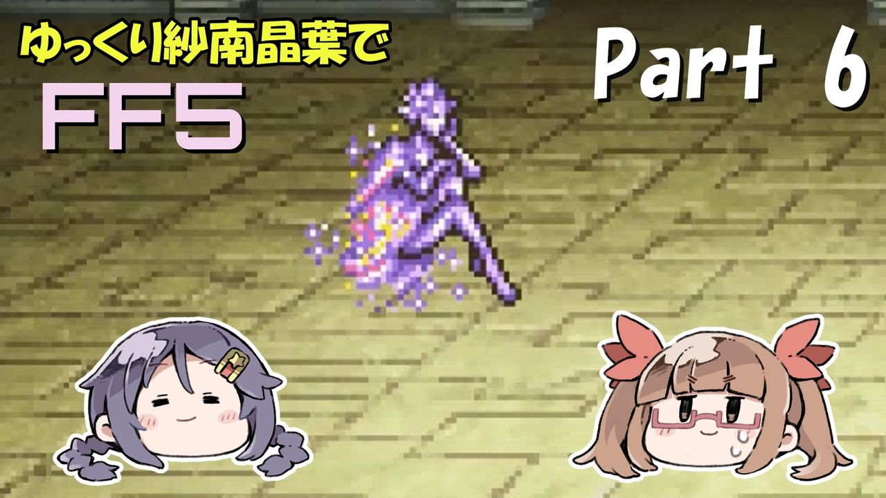 【デレマスゆっくり実況】ゆっくり紗南晶葉のFF5ゆる縛り Part6 - ニコニコ動画