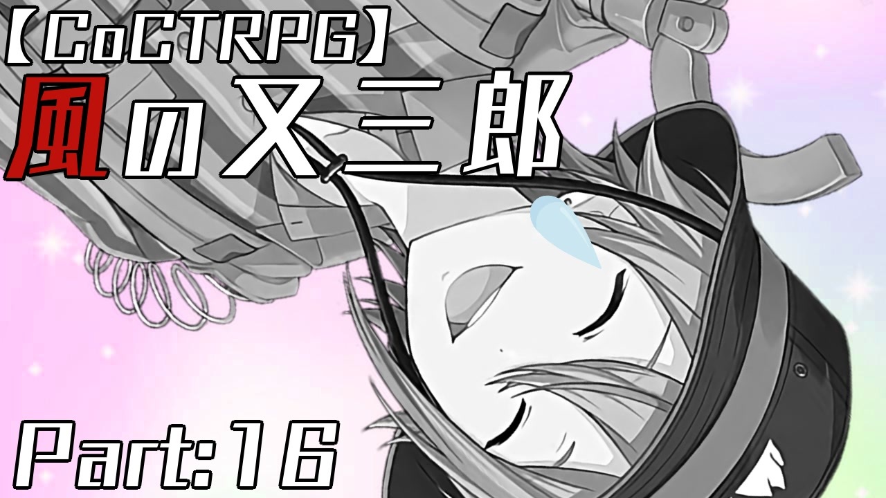 編入しても真面目に遊ぶ気がない25時×ワンダーランズ×SQUADによるTRPG Part:16【ゆっくりTRPG】【プロセカ】 - ニコニコ動画