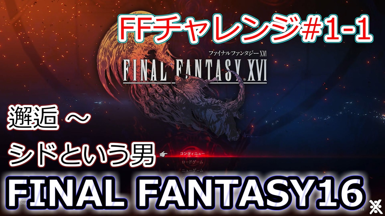 FF16 FFチャレンジ#1-1:邂逅～シドという男（実況なしゲームプレイ） - ニコニコ動画