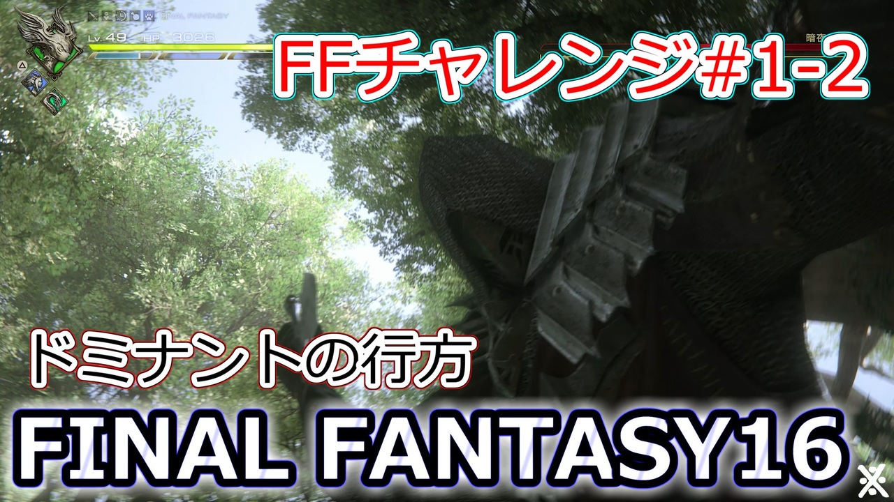 FF16 FFチャレンジ#1-2:ドミナントの行方 （実況なしゲームプレイ） - ニコニコ動画