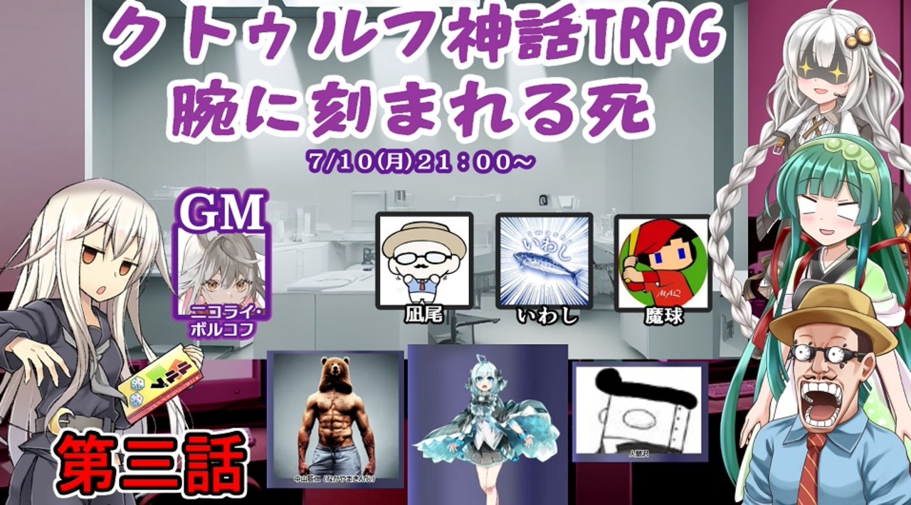 #03【クトゥルフ神話TRPG】カオスなふにんがすメンバーと腕に刻まれる死をプレイPart3【VOICEROID実況プレイ】 - ニコニコ動画