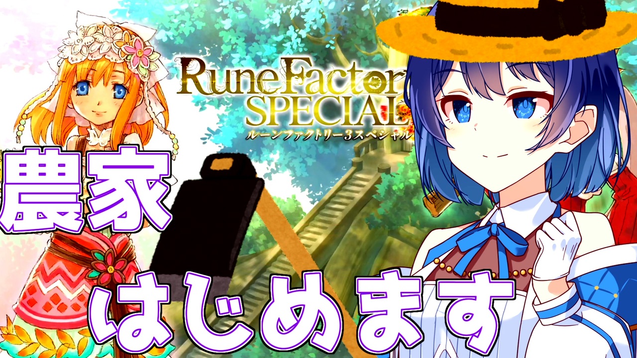 [ルーンファクトリー3SP]すずきつづみ農家になる＃1[CevioAI＆VOICEROID(AIVOICE)実況] - ニコニコ動画