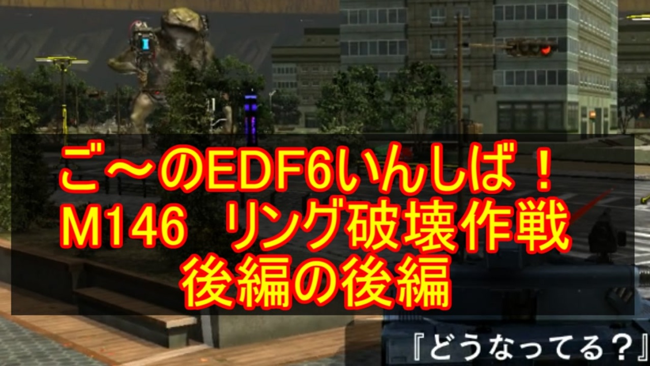 【地球防衛軍6】ご～のEDF6いんしば！！ M146 リング破壊作戦 後編の後編【実況】 - ニコニコ動画