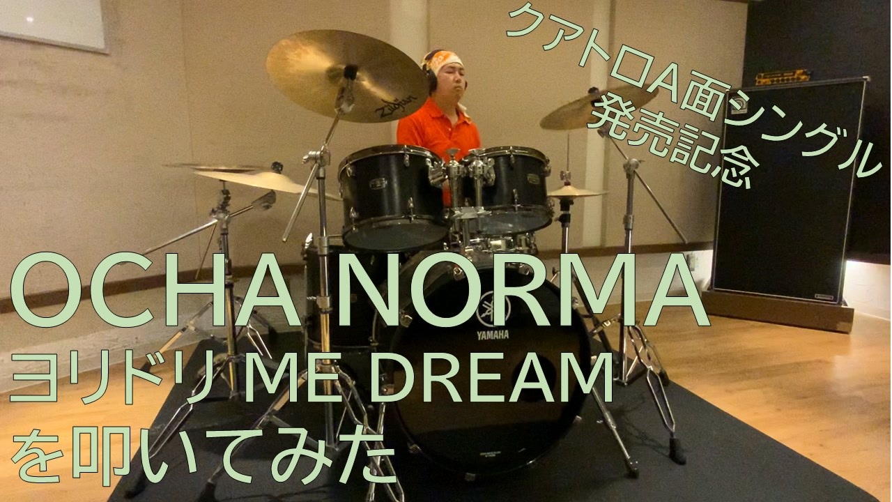 【OCHA NORMA】ヨリドリ ME DREAMを叩いてみた【クアトロA面シングル】 - ニコニコ動画