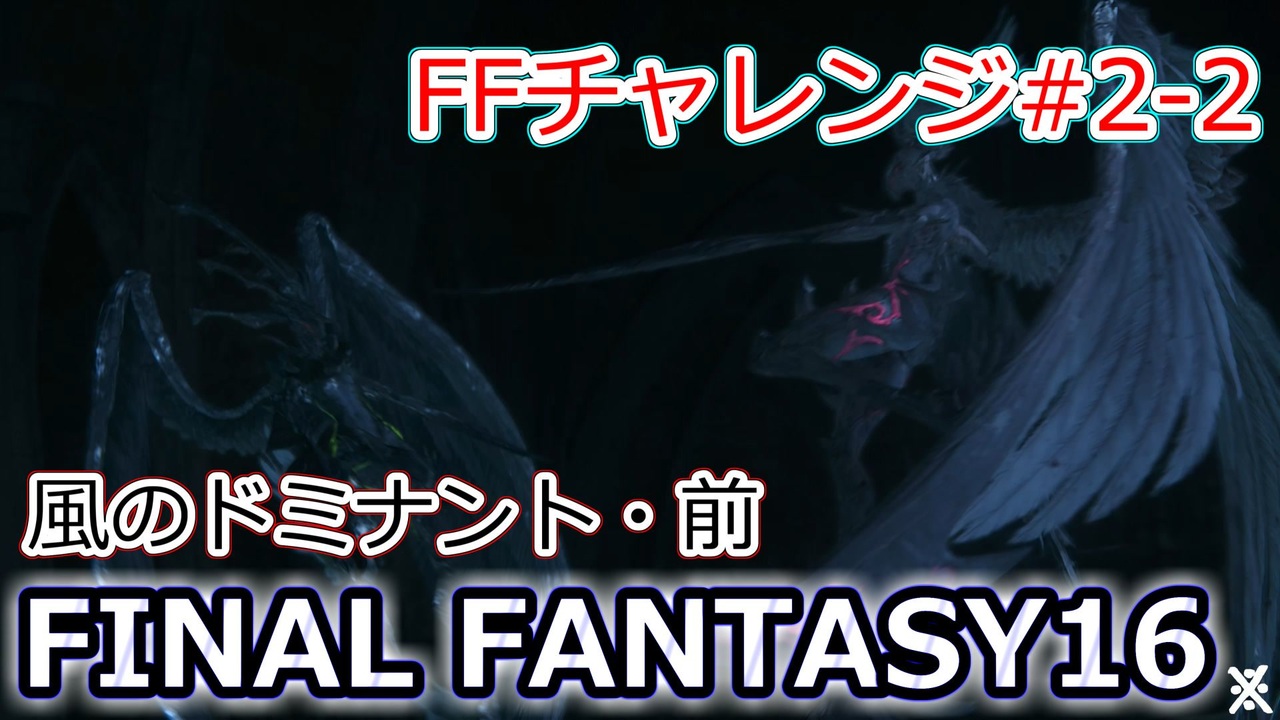 FF16 FFチャレンジ#2-2:風のドミナント・前（実況なしゲームプレイ） - ニコニコ動画