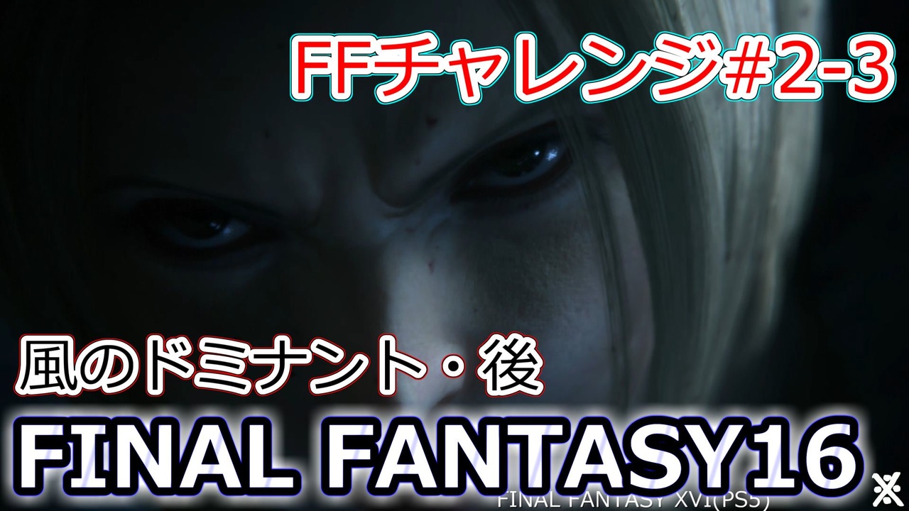 FF16 FFチャレンジ#2-3:風のドミナント・後（実況なしゲームプレイ） - ニコニコ動画