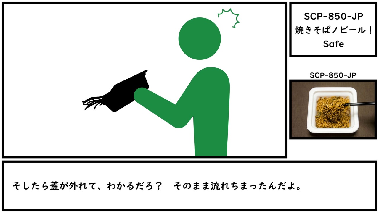 【ゆっくり紹介】SCP-850-JP【焼きそばノビール！】 - ニコニコ動画