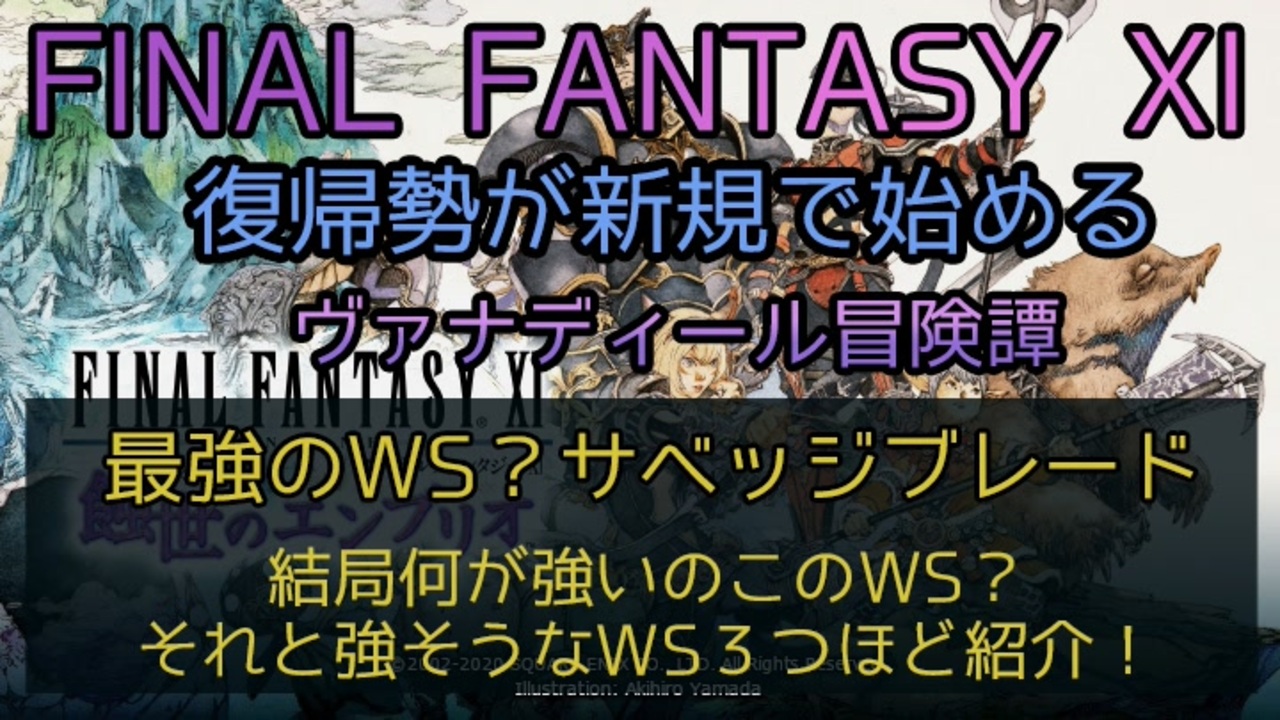 【FF11】最強のWS?サベッジブレード 結局何が強いのこのWS?それと強そうなWS3つほど紹介！ - ニコニコ動画