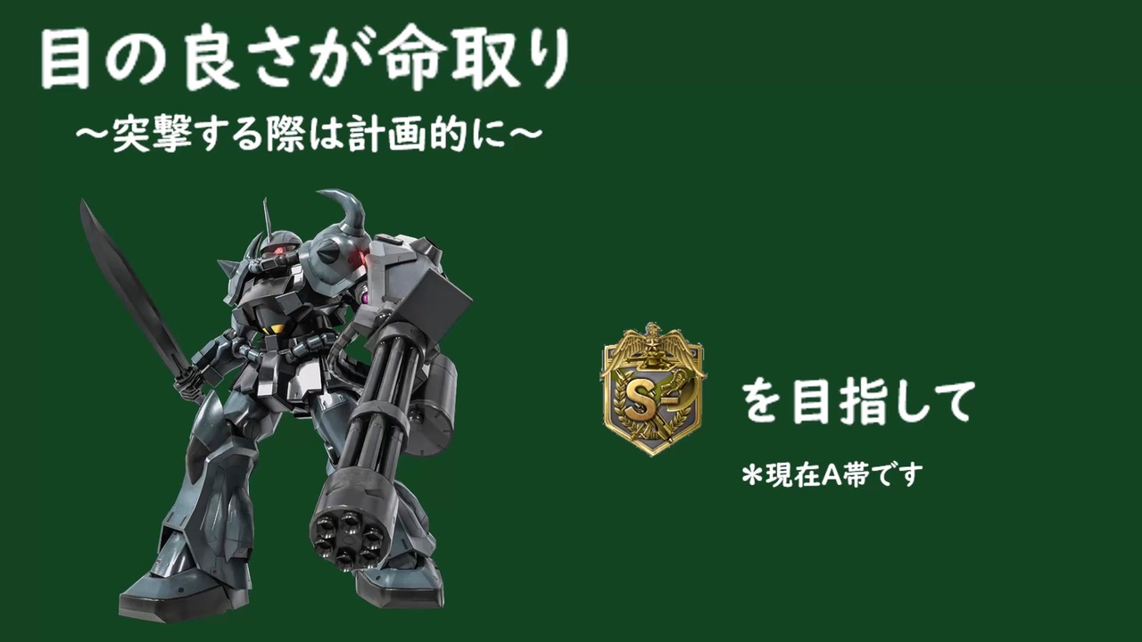 【バトオペ2】目指せSー グフカスタム - ニコニコ動画