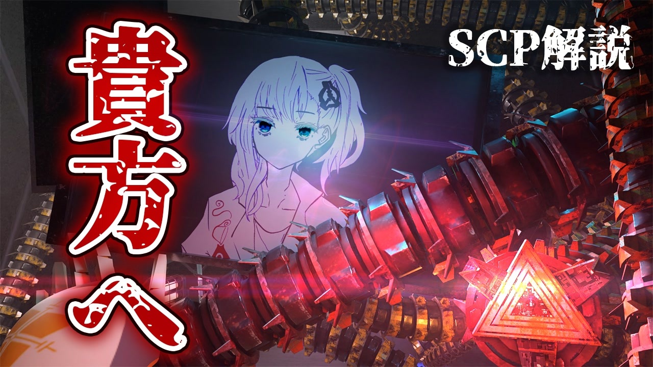 【あなたと一緒にSCP】瞳と戦争のSCPについて【ゆっくり解説】【SCP解説】#1 - ニコニコ動画