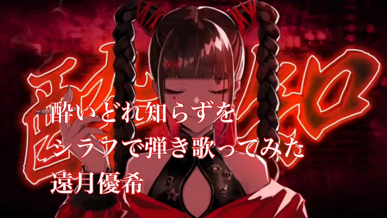 酔いどれ知らずをシラフで弾き歌ってみた(遠月優希) - ニコニコ動画