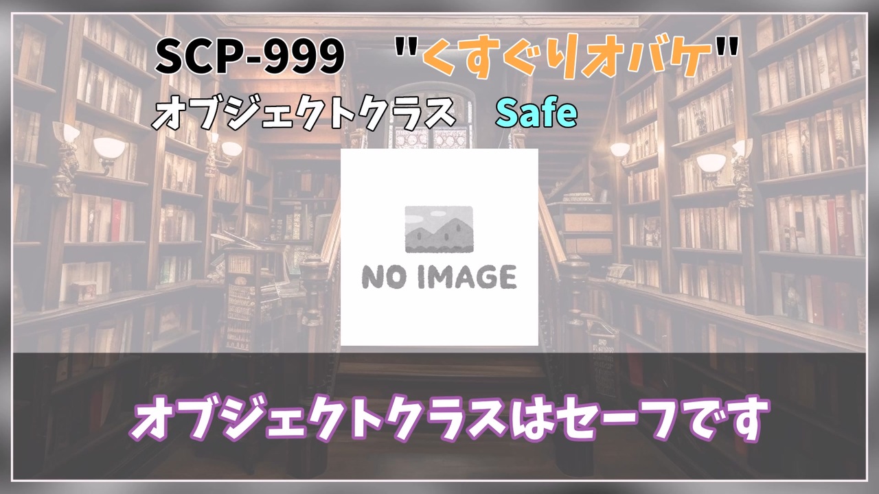 【SCP財団】史上最も可愛いオブジェクトSCP-999！！【SCP解説／ゆっくり解説】 - ニコニコ動画