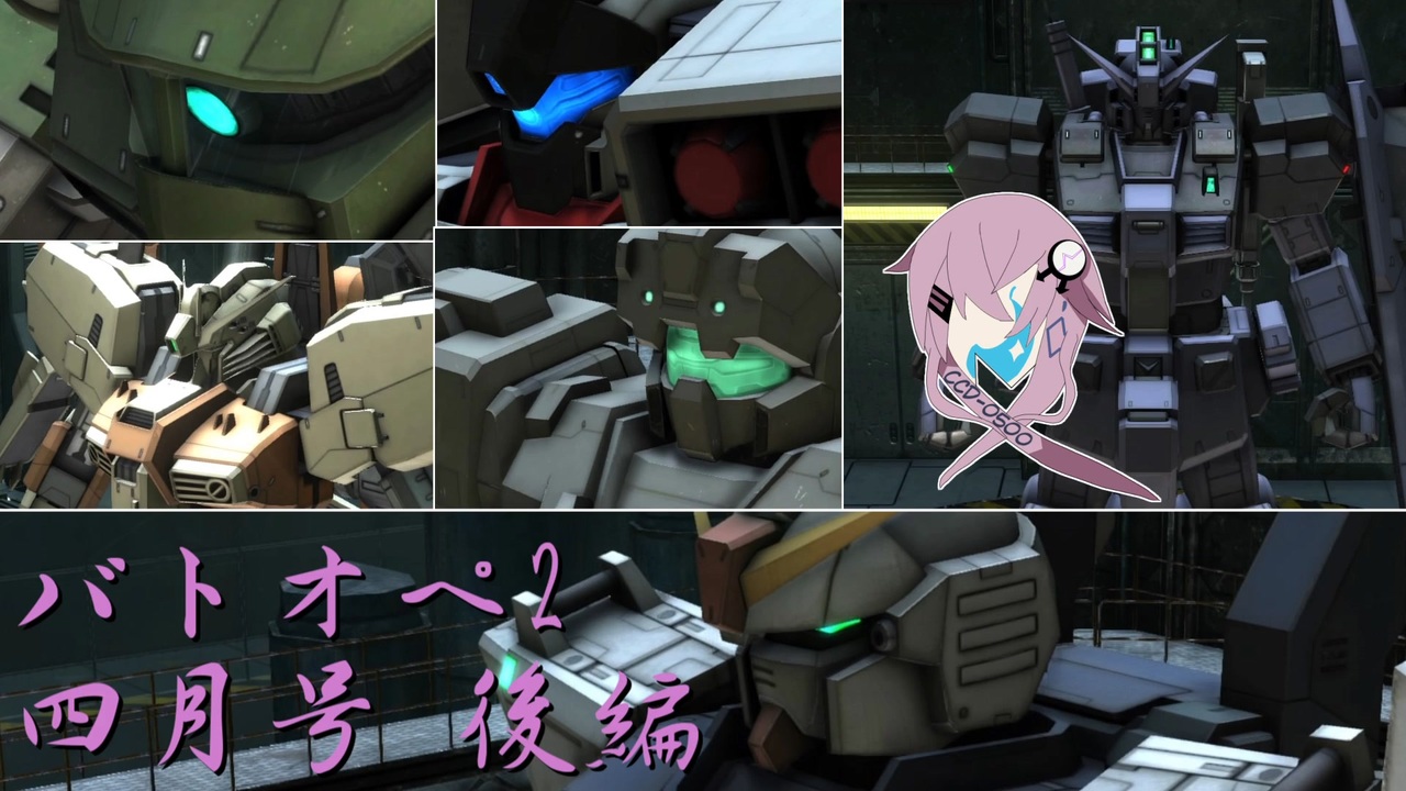 【バトオペ2】型式番号CCD-0500 4月号後編【cevio_AI実況】 - ニコニコ動画