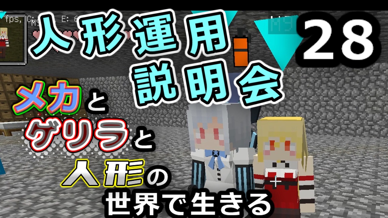 【Minecraft】メカとゲリラと人形の世界で生きるマインクラフト 28【VOICEROID実況】 - ニコニコ動画