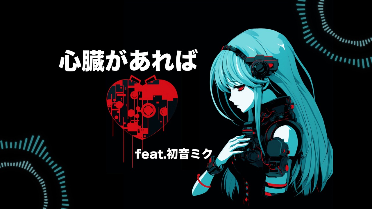 心臓があれば feat.初音ミク/IGT - ニコニコ動画