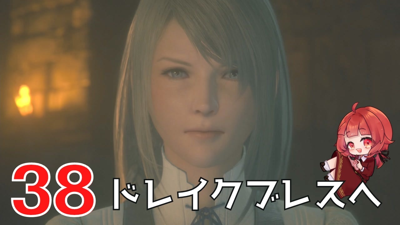 #38【 FF16 】FFシリーズ初リアタイ作品を実況プレイ！すごすぎ！！！【FINAL FANTASY XVI/ファイナルファンタジー16】ネタバレあり - ニコニコ動画